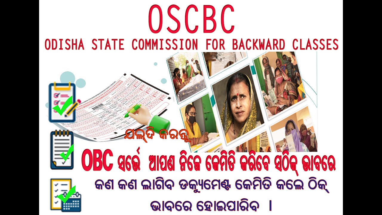 How to do OBC Survey Online/(Mob./csc/internet)/oscbc//Odisha state ...