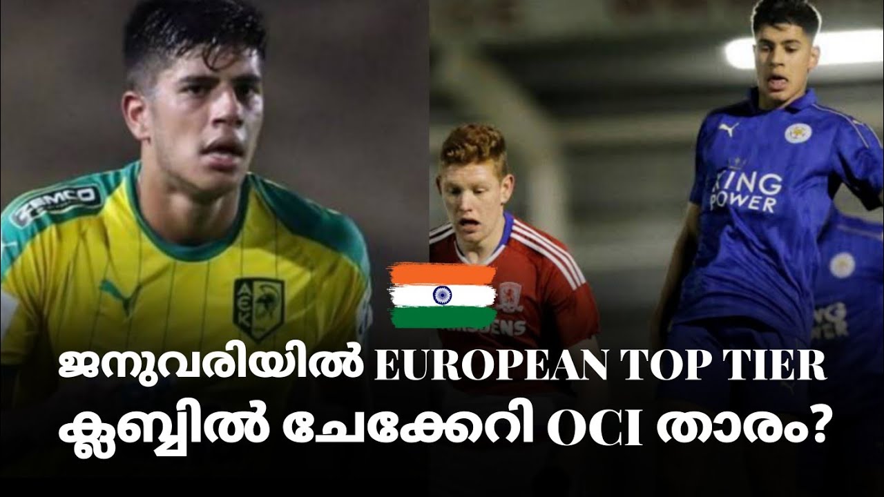 OCI താരം ജനുവരിയിൽ യൂറോപ്പിലെ TOP TIER ക്ലബ്ബിൽ ചേക്കേറി 🔥🇮🇳 ...