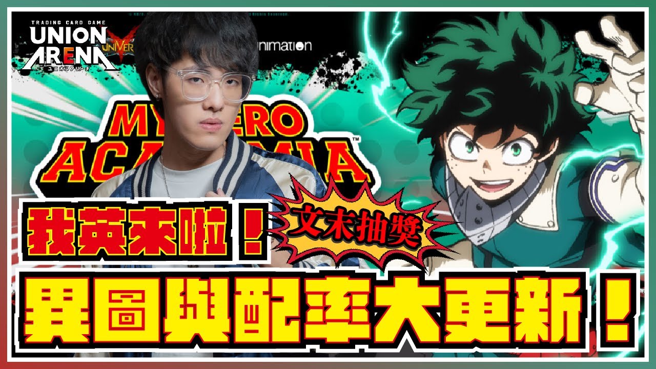 【UNION ARENA】文末抽獎！第四彈我英開箱！卡包配率大更新！｜UA｜我的英雄學院 - YouTube
