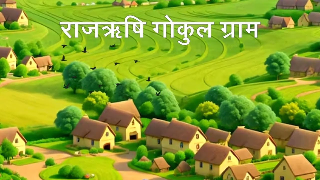 Rajrishi Gokul Village: Holistic Rural Development Programme - YouTube