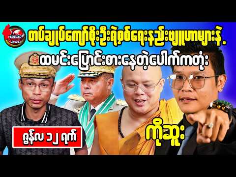 🚨 Myanmar News & Reaction Video | Monywa Arrests, Salin Atrocities, AA Advances & Millitary Lobbies