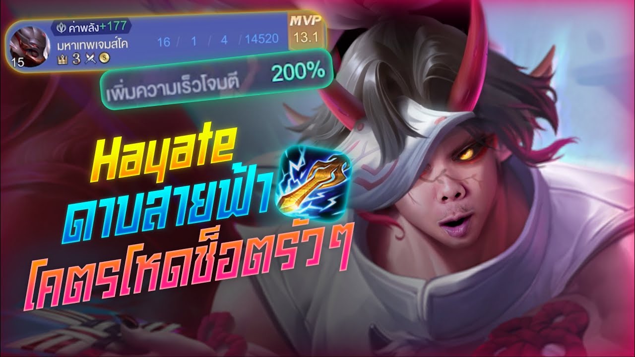 Rov: Hayate ฮายาเตะป่า สายตีไว200% ดาบสายฟ้าช็อตรัวโคตรโหด!!! - YouTube