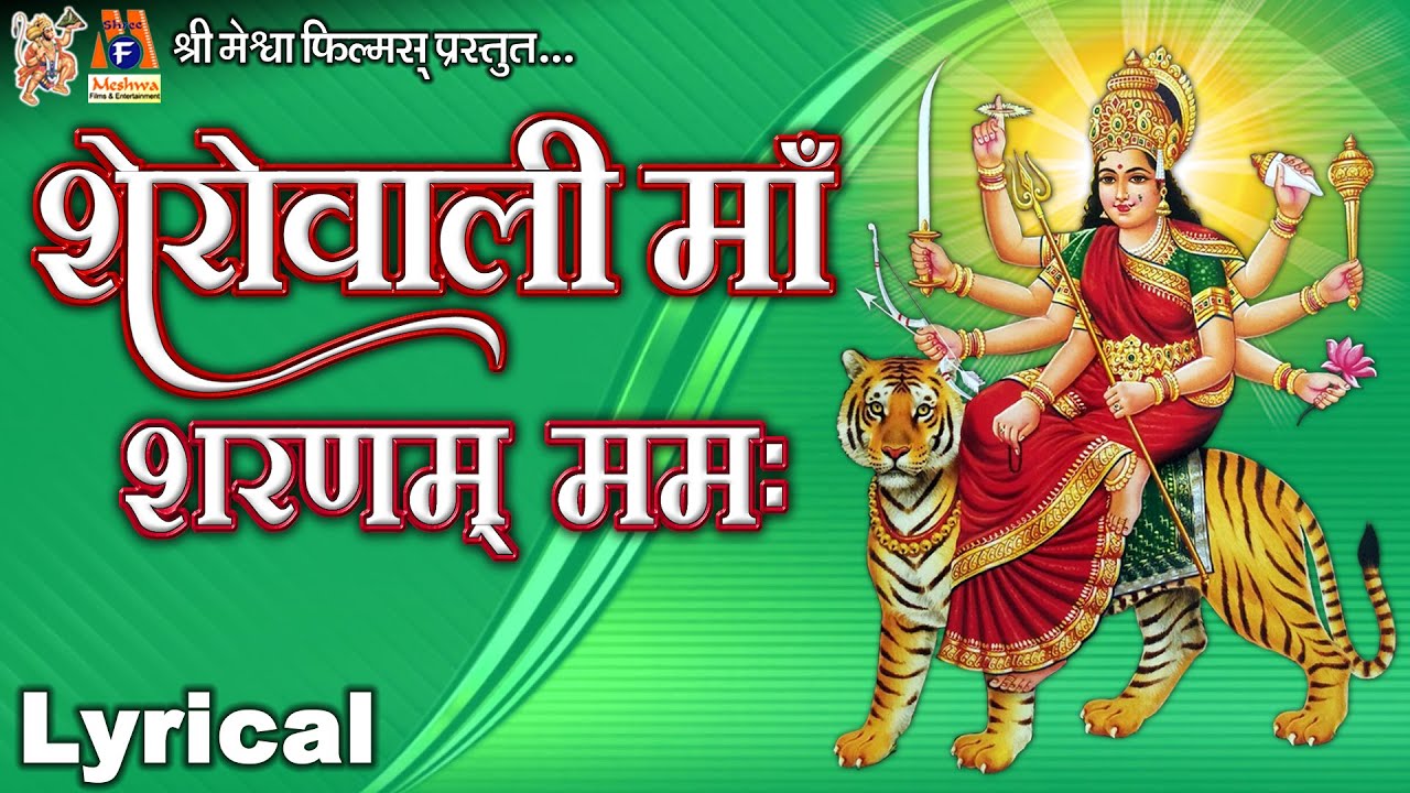 Sherowali Maa Sharanam Mamah | Lyrical | Hindi Devotional Mantra ...