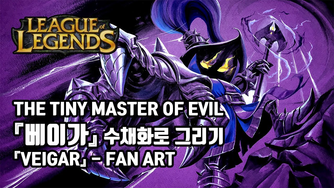 [리그오브레전드] 베이가 수채화로 그리기 - 보라색 색지에 그리기 / Drawing VEIGAR from League of ...