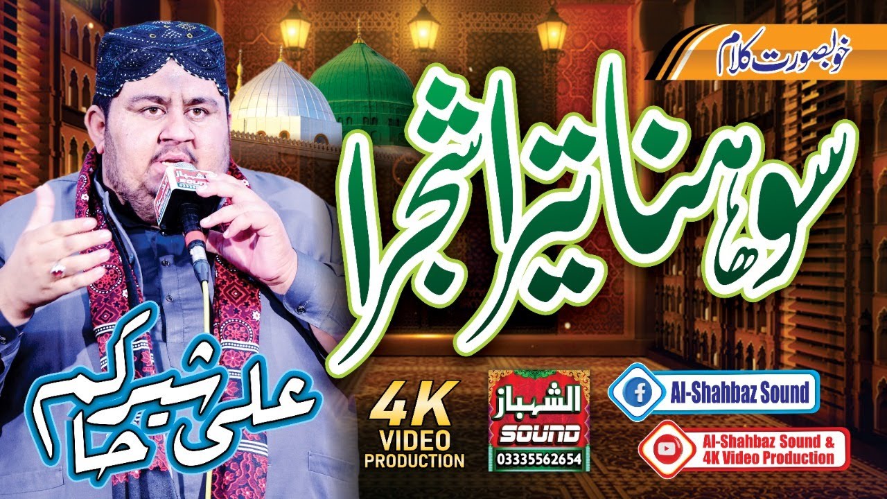 Sohna Tera Shajra Aaqa - Shajra e Mustafa ﷺ || Ali Sher Hakim || Al ...