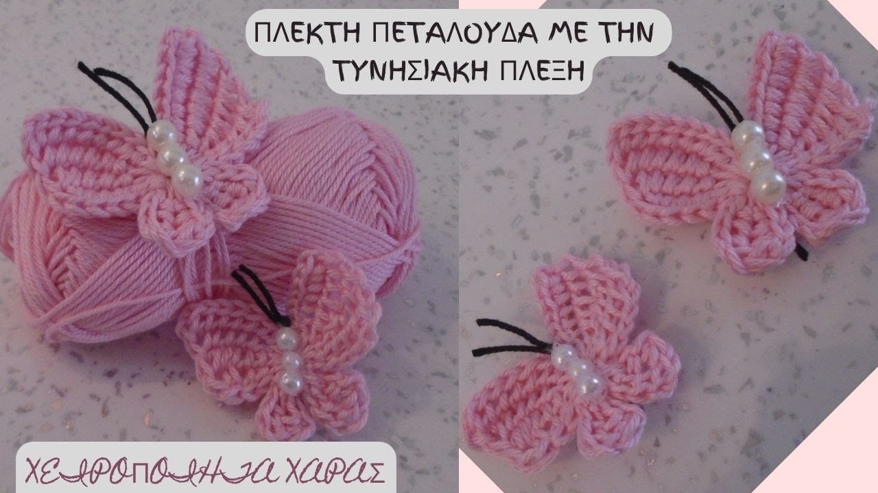 ΠΛΕΚΤΗ ΠΕΤΑΛΟΥΔΑ ΜΕ ΤΗΝ ΤΥΝΗΣΙΑΚΗ ΠΛΕΞΗ / ΧΕΙΡΟΠΟΙΗΤΑ ΧΑΡΑΣ - YouTube