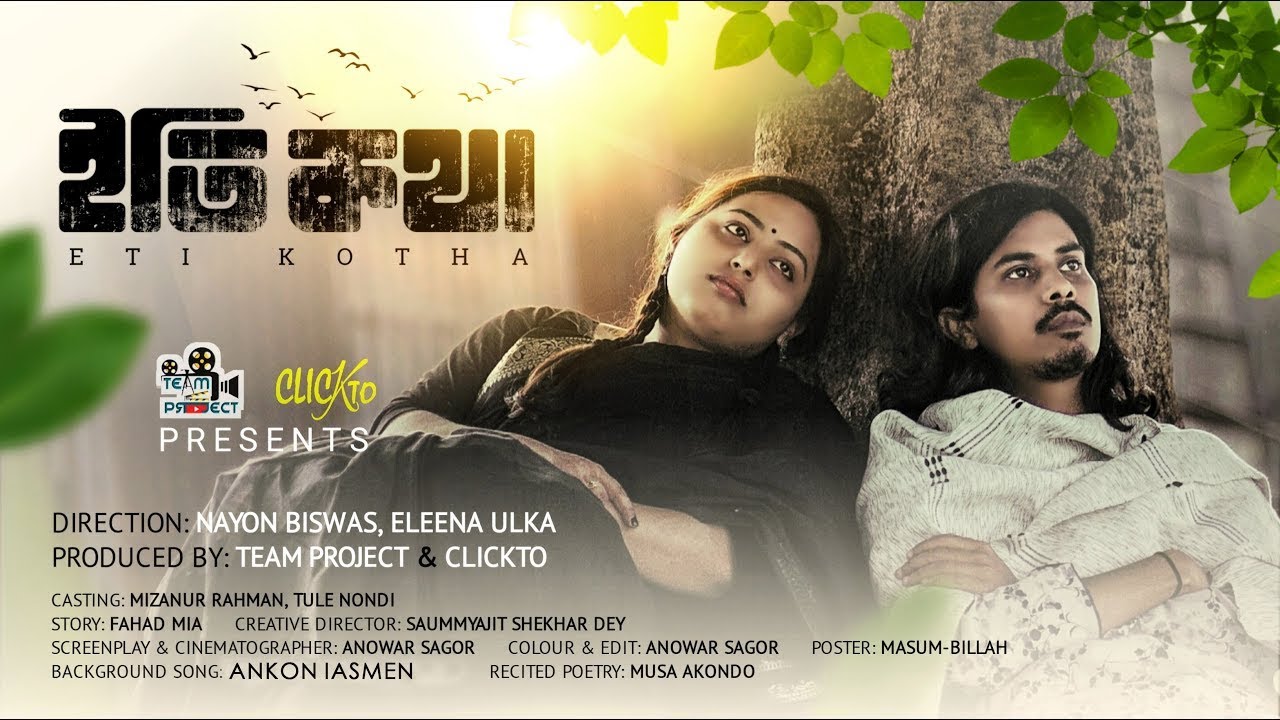 ইতি কথা | Eti Kotha | Valentine Short Film 2024 | Team Project - YouTube