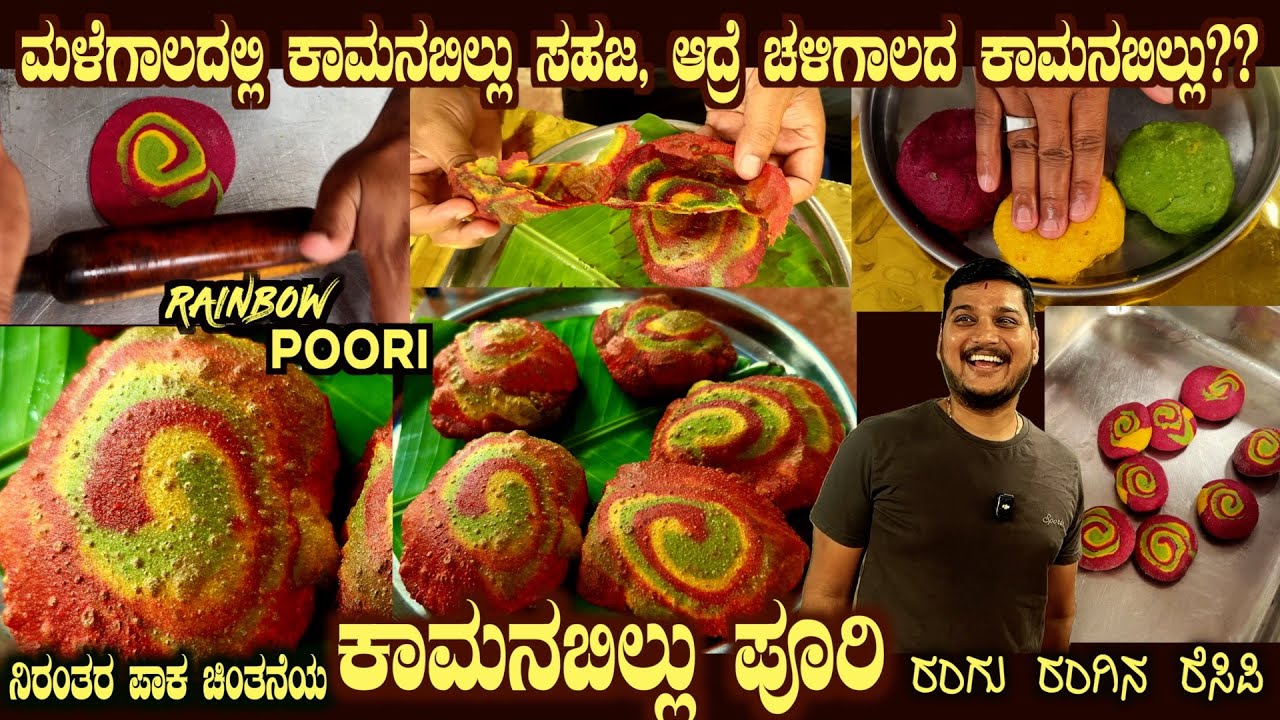 First time Kamanabillu POORI (Rainbow POORI) by Sri Chethan Rao CSR ...