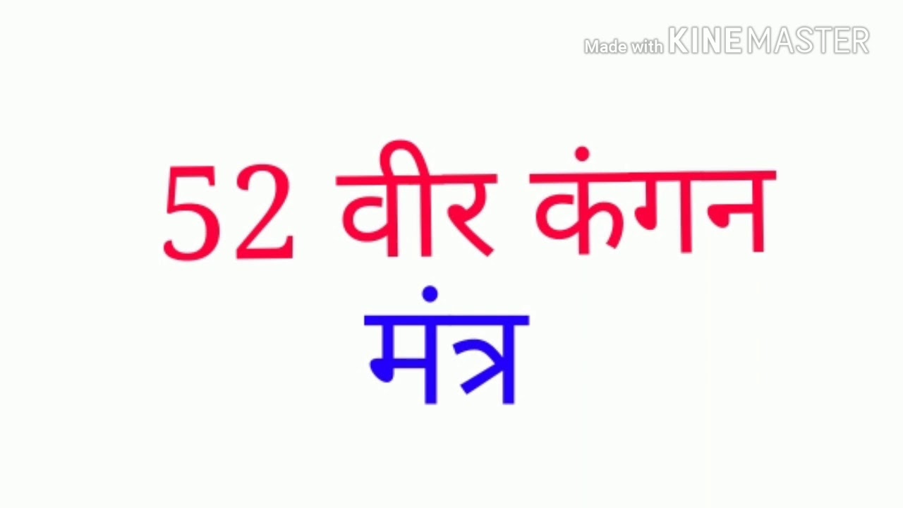 52 वीर कंगन#veer kangan:: कंगन शक्ति स्थापित कंगन💗52 veer#new#best# ...