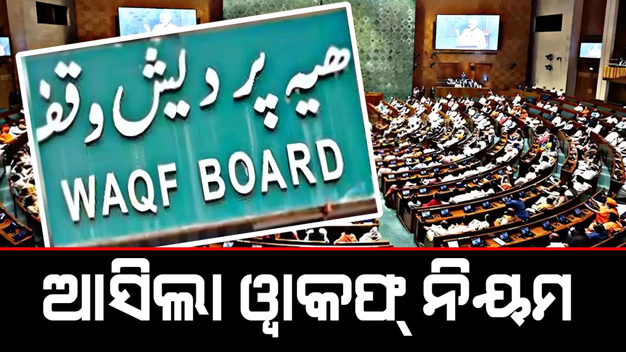 ଆସିଲା ୱାକଫ୍ ରୁଲ || WAQF BILL ll FOCUS PLUS || - YouTube