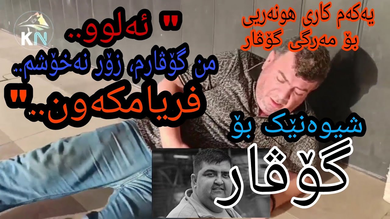 شیوەنێک بۆ گۆڤار ئەنوەر! شانۆیی مەرگ! Govar Anwar Funeral - YouTube