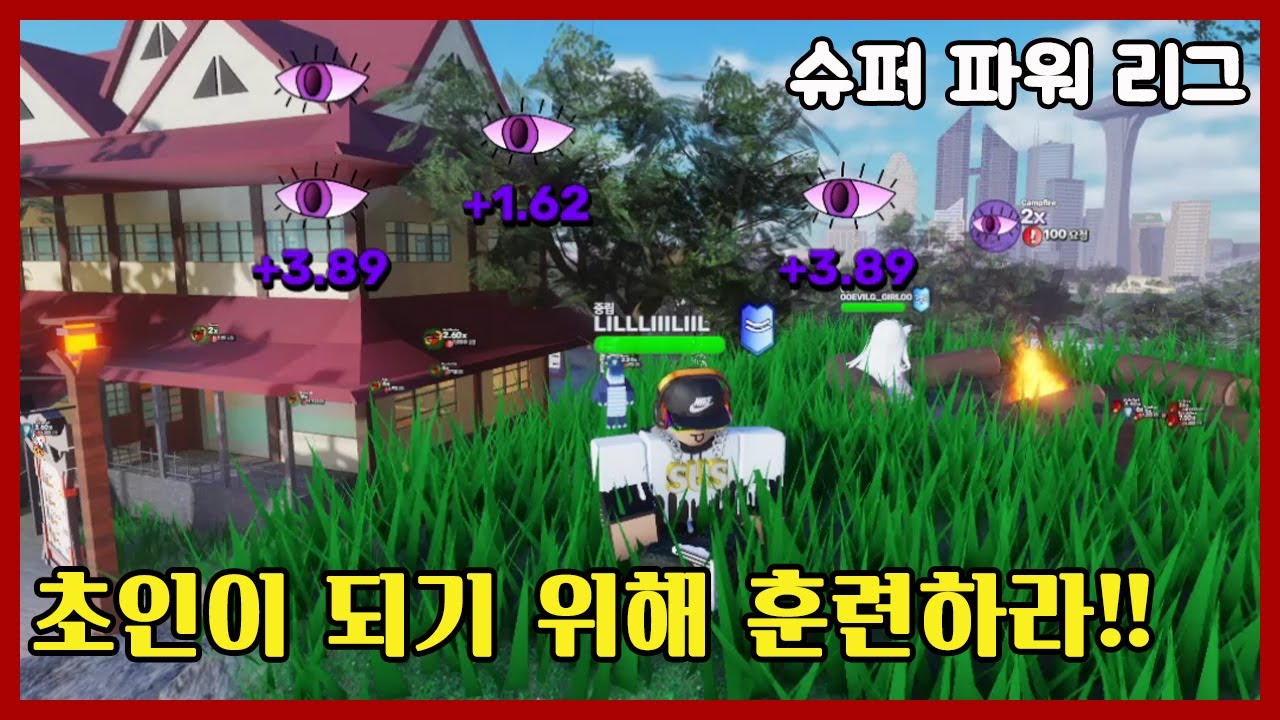 초인이 되기 위해 훈련하라!! (코드포함) - 로블록스 슈퍼 파워 리그 (Roblox Super Power League) #큰쭌 ...