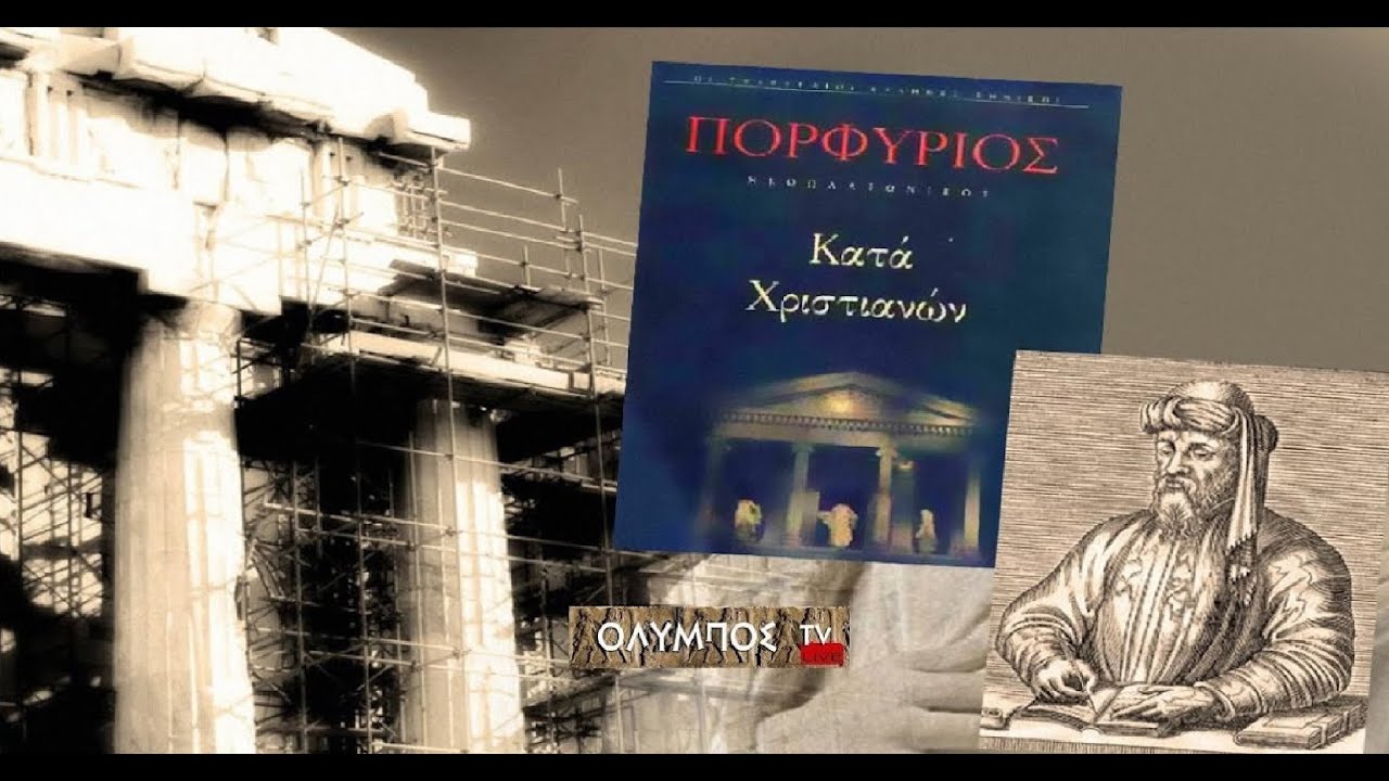 Η ΑΛΗΘΙΝΗ ΙΣΤΟΡΙΑ ΤΗΣ ΓΑΙΑΣ Νο954 - Πορφύριος - Κατά Χριστιανών Νο8 ...