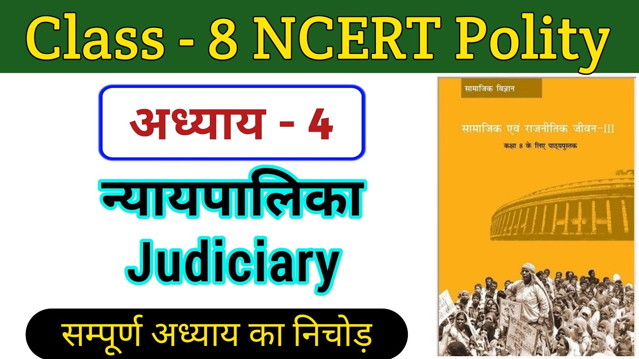 NCERT POLITY CLASS-8th | Chapter - 4 | न्यायपालिका (Nyaypalika ...