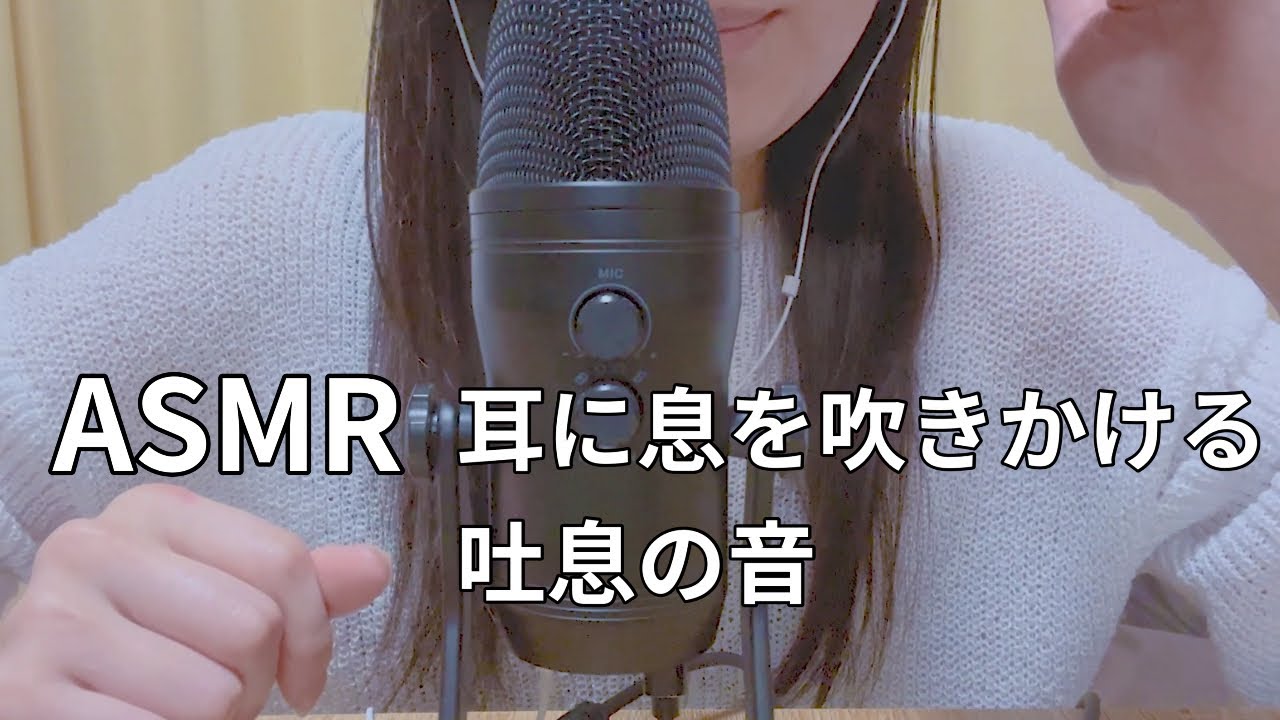 【asmr】耳に息を吹きかける音《吐息混の囁き声・マイクを触る》breathe Into Your Ears A Voice Mixed