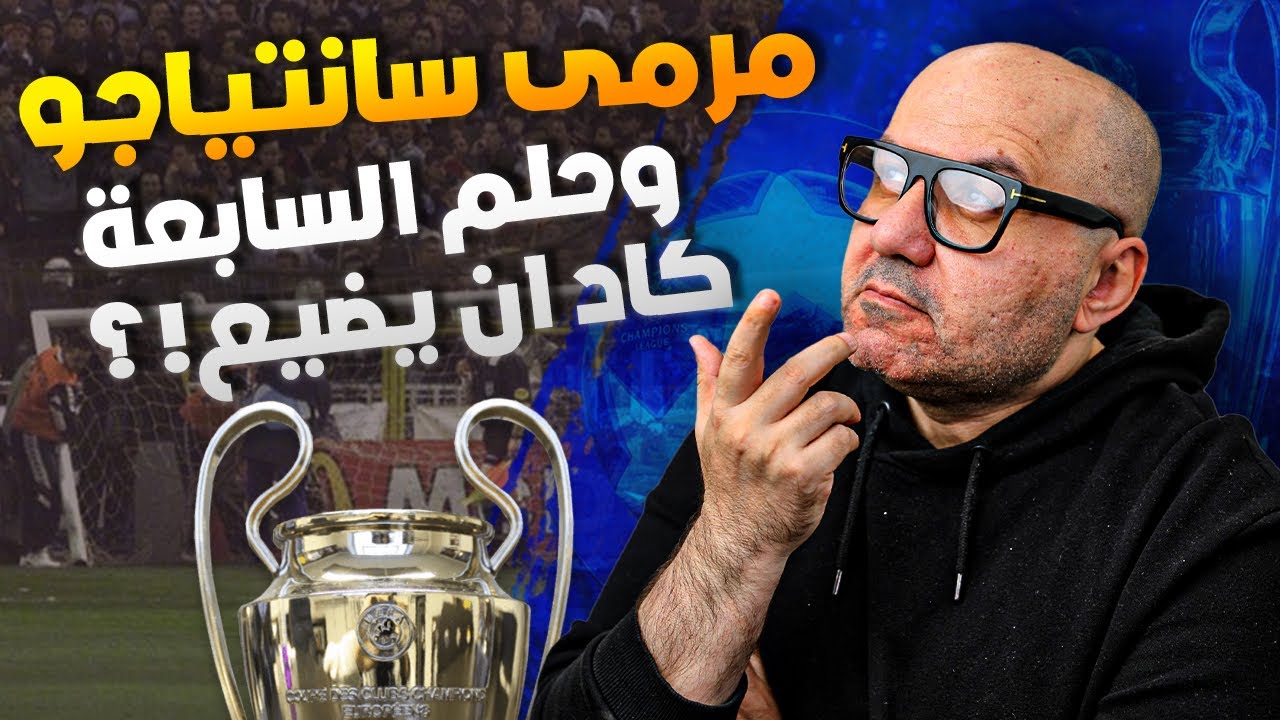 حكاية مدريد مع السابعة .. ومرمى كاد أن يطيح بالحلم! - YouTube