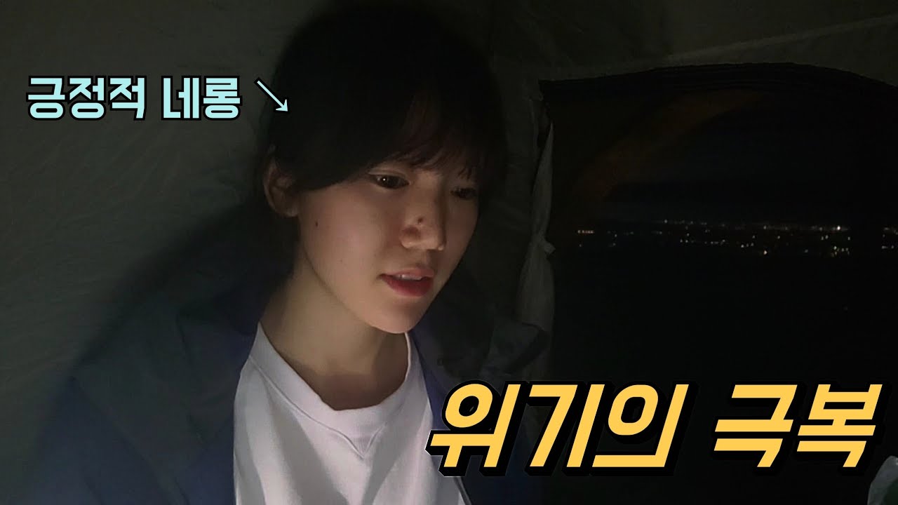 백패킹 다닐 때 꼭 조심하세요 극한 상황에서도 이겨낼 것 솔로백패킹 코오롱에어로라이트 전세캠핑 비화식