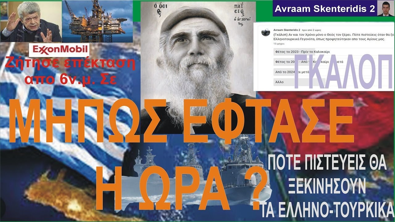 Από τον ΆΓΙΟ ΠΑΪΣΙΟ για τα 6ν.μ. ... στις ΕΙΔΗΣΕΙΣ. ΜΗΠΩΣ ΕΦΤΑΣΕ Η ΩΡΑ ...