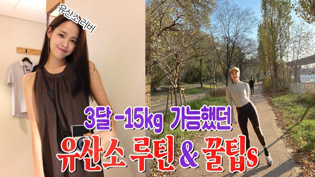 ⭐️ 평생 달리기 좋아지는 법 살 제일 잘 빠지는 유산소 덕후의 루틴 동기부여 보조제 선크림 추천 종아리 알 안생기
