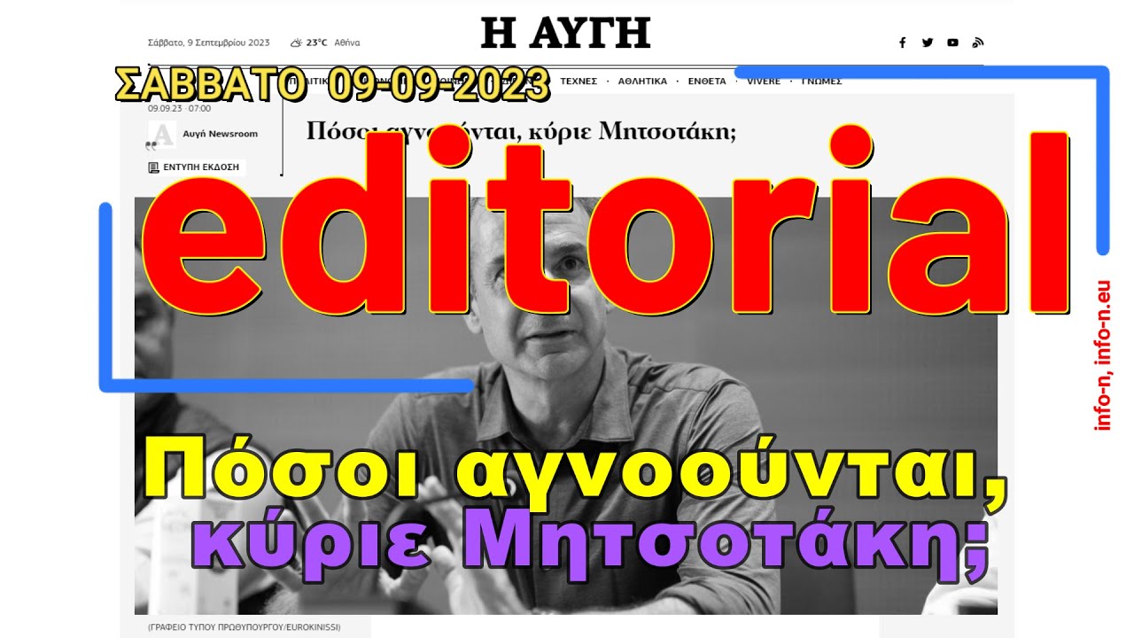 Το editorial, Η ΑΥΓΗ, Πόσοι αγνοούνται, κύριε Μητσοτάκη; ΣΑΒΒΑΤΟ 09 ...