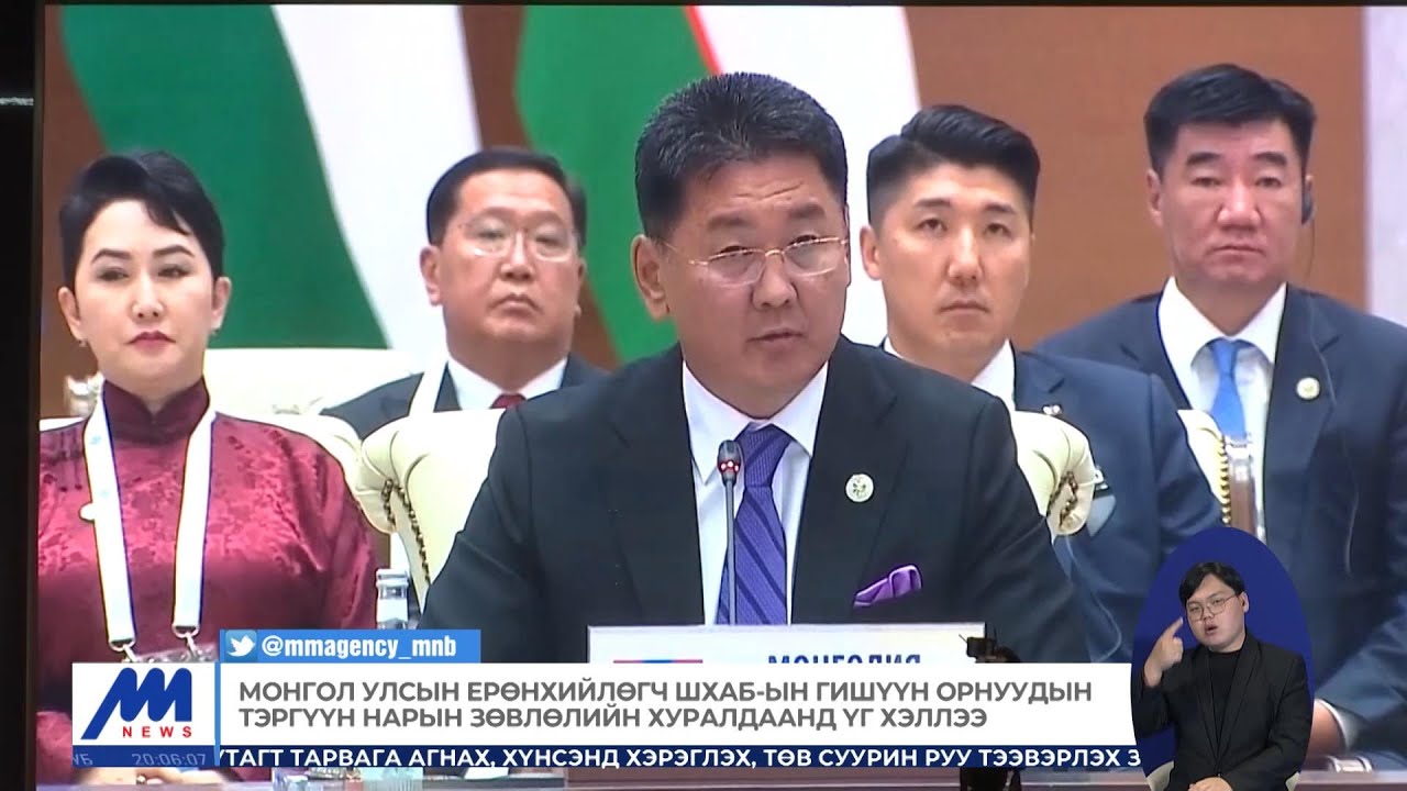 Монгол Улсын Ерөнхийлөгч ШХАБ ын гишүүн орнуудын тэргүүн нарын
