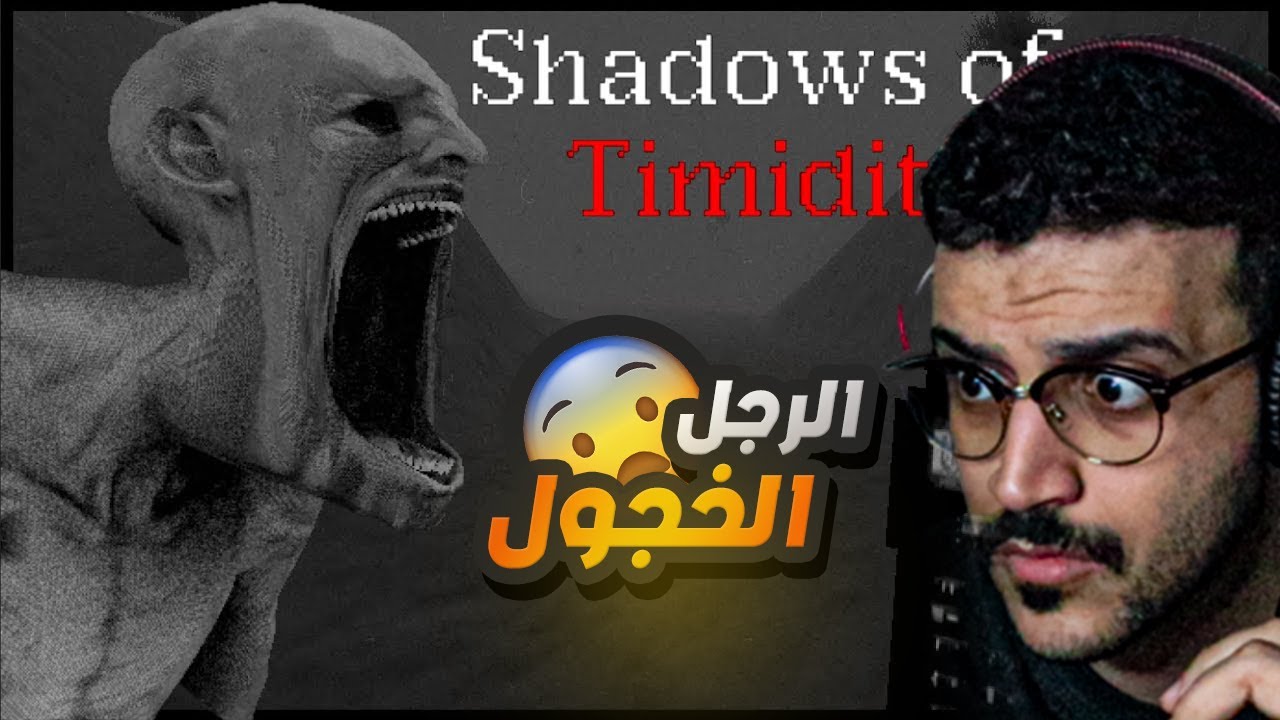 لعبة رعب عن منظمة ال SCP والرجل الخجول I The Shadow of Timidity - YouTube