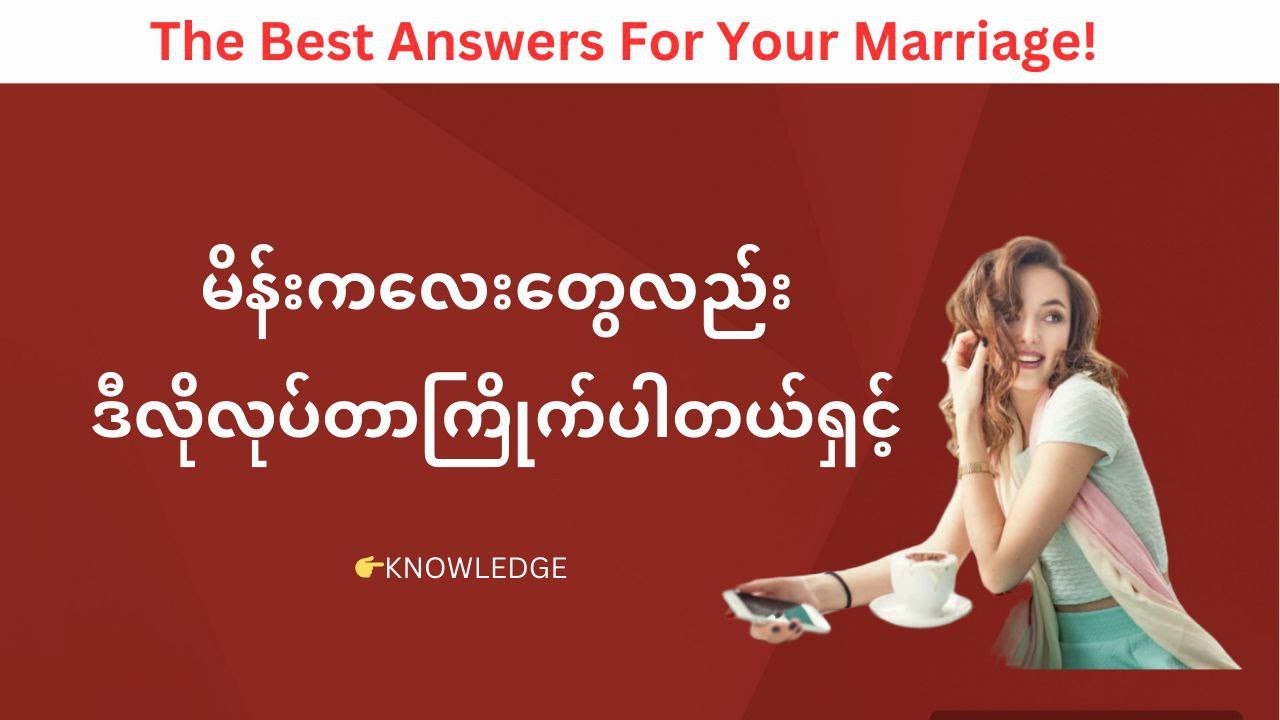 အမျိုးသမီးများနဲ့ အာသာဖြေခြင်း Youtube