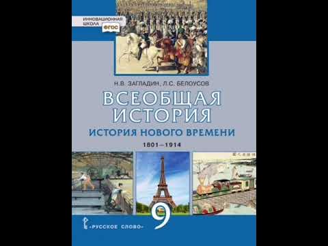 всеобщая история 9 класс учебник Загладин Белоусов 19 параграф - YouTube