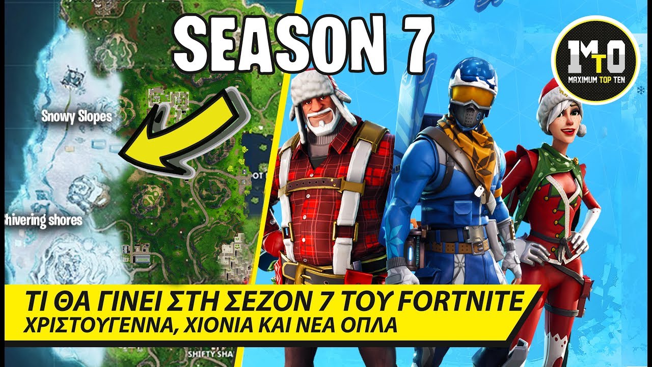 ΣΕΖΟΝ 7 FORTNITE - ΤΙ ΠΕΡΙΜΕΝΟΥΜΕ ΝΑ ΔΟΥΜΕ 🎄🎅🎄 - ΟΛΕΣ ΟΙ ΦΗΜΕΣ ΚΑΙ ...