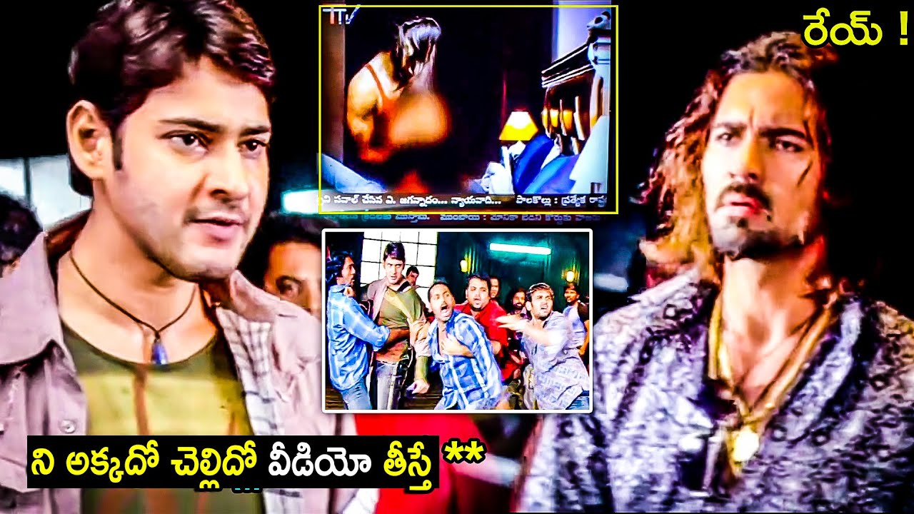 Mahesh Babu & Ileana Industry Super Hit Blockbuster Movie Fight Scene ...