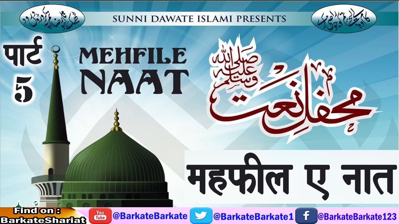 Mehfil e Naat महफ़िल ए नात Hafiz O Qari Zafar Aabid Noori And Abdul ...