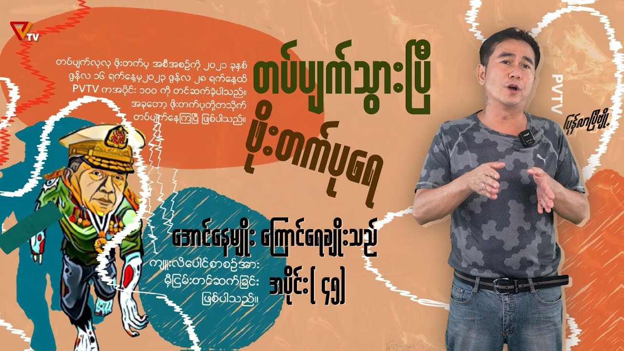 တပ်ပျက်သွားပြီ ဖိုးတက်ပုရေ အပိုင်း ၄၅ Youtube