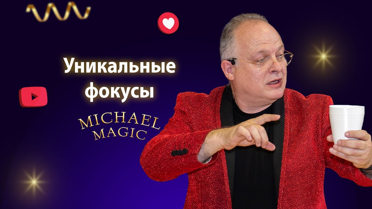 Уникальные фокусы. Michael.Magic. Михаил Копелевич #shorts - YouTube
