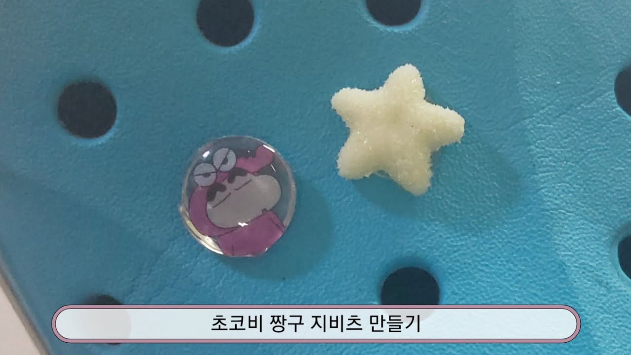 초간단 초코비 짱구 지비츠 만들기 Youtube