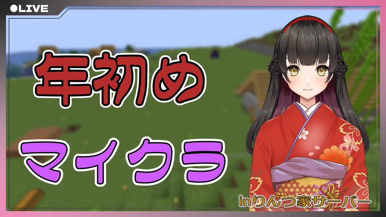 【Minecraft】年初め、雑談とかマイクラでの初詣とか りんつ家鯖開拓日記 #50【Vtuber/星神 識】 - YouTube