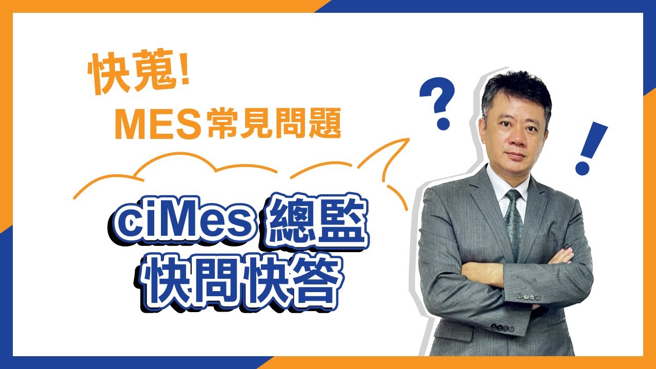 MES 製造執行系統 | 資通電腦 ciMes - YouTube