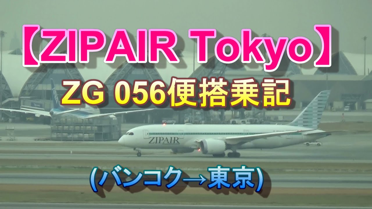 LCC【ZIPAIR Tokyo】ZG 056便搭乗記(バンコク→東京)/ZIP AIR(Bangkok→Tokyo) - YouTube
