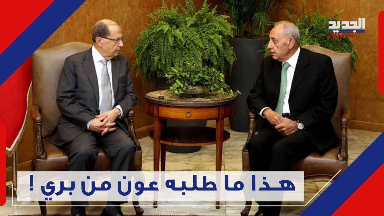 رسالة عالية النبرة من عون الى بري حنرال الرابية في آخر خطاب له من