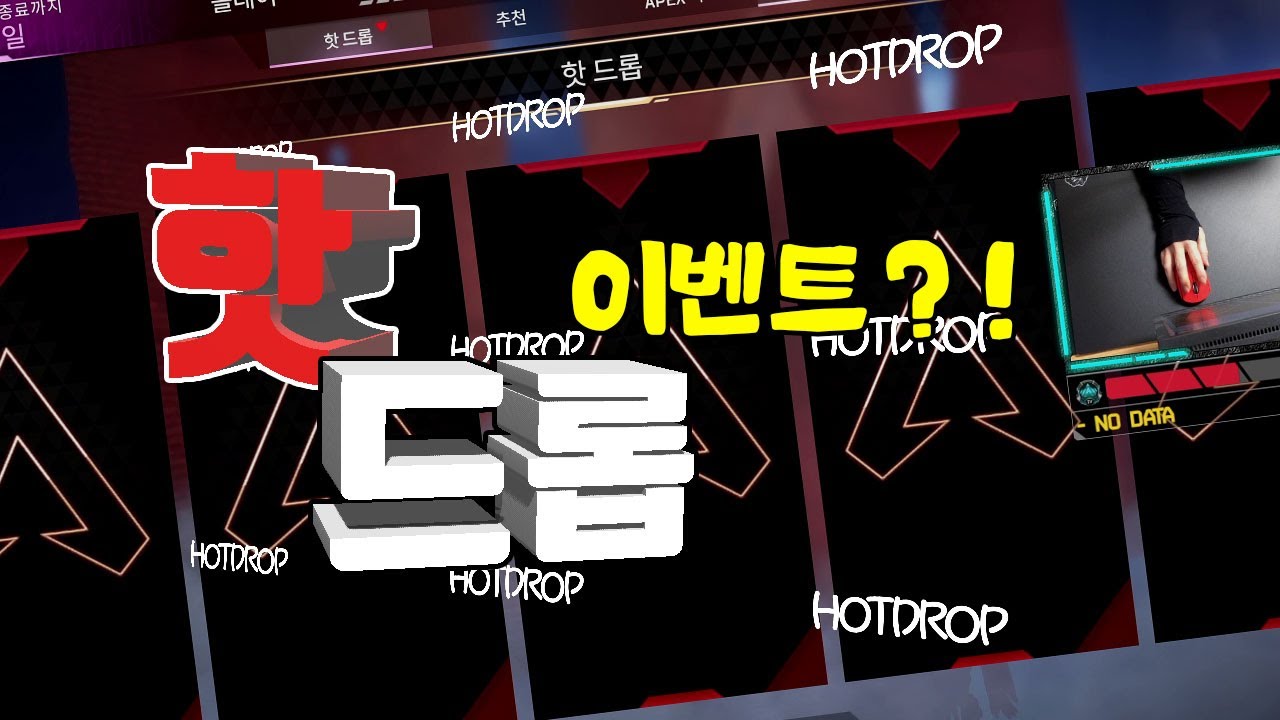 [에이펙스 레전드] 핫드롭 이벤트 HOT DROP 갑자기?? - YouTube