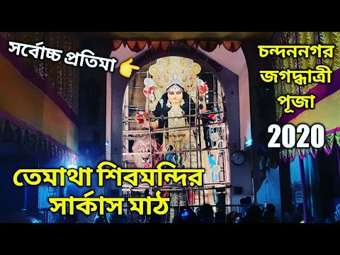 Jagadhatri Puja 2020 Chandannagar ||Tematha Shiv Mandir jagadhatri Puja ...