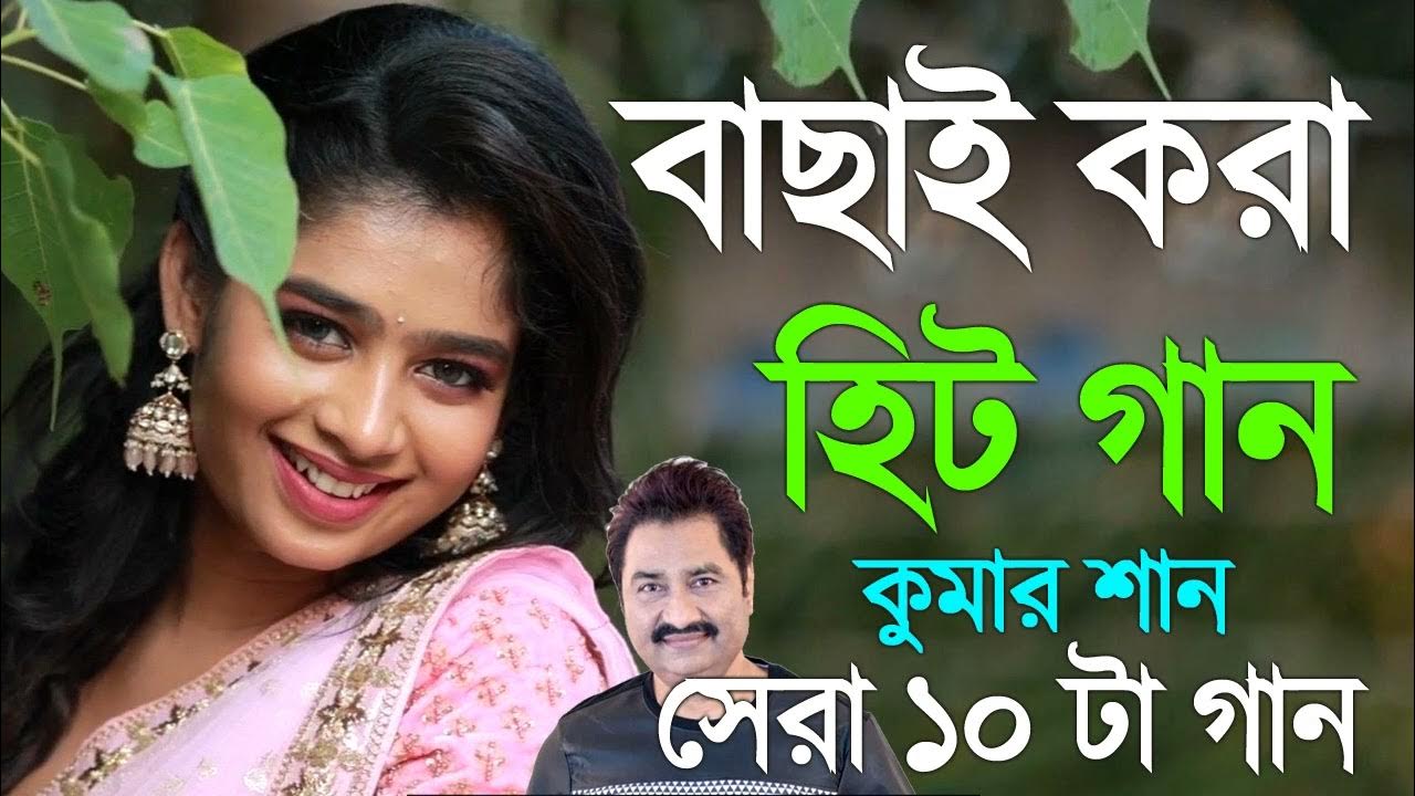 Bangla Romantic Gaan Kumar Sanu Alka Yagnik Romantic Bengali Old Nonstop Song Kumar Sanu - YouTube