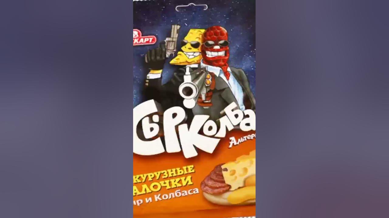сырколбас вернется всегда....) #сырколбас#сырколбас#сыр#колбаса - YouTube