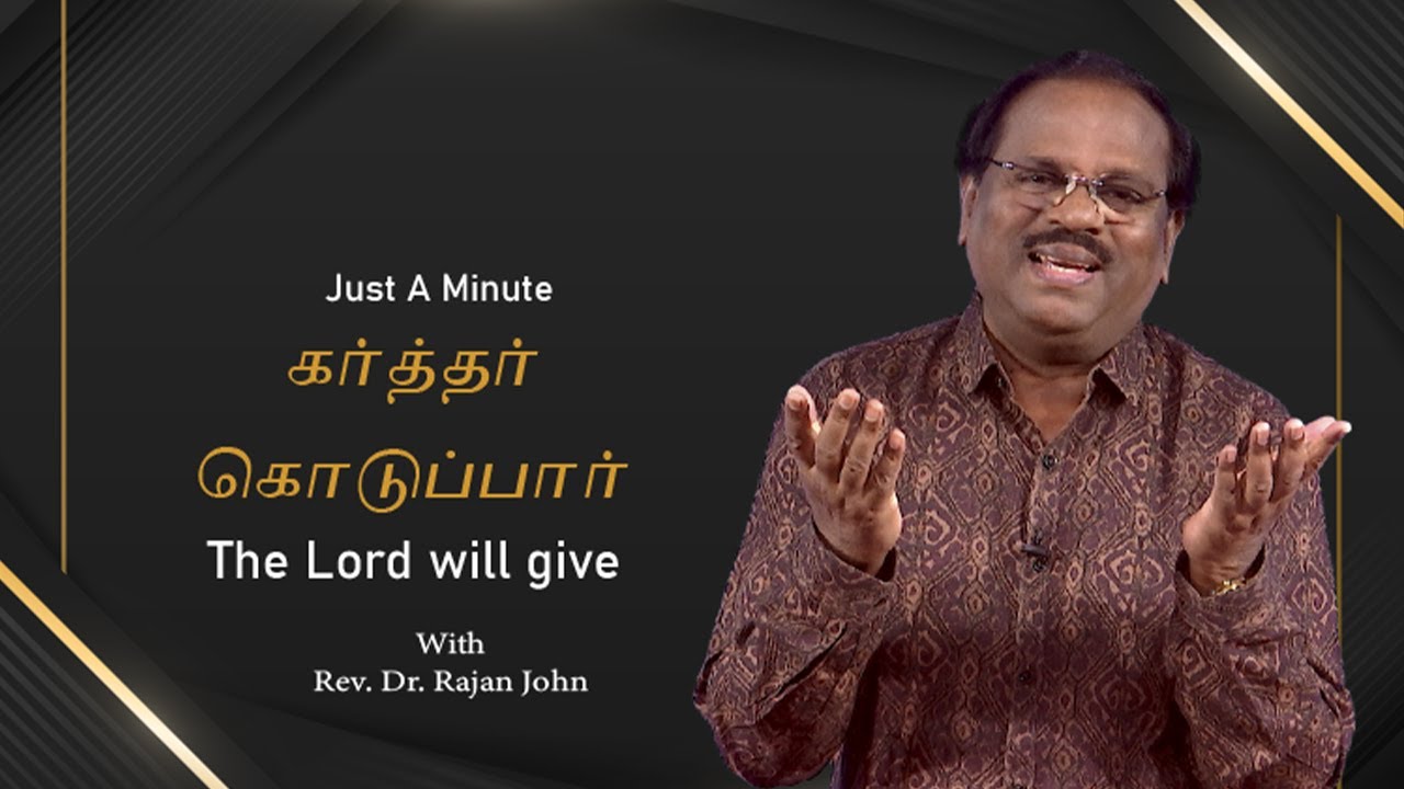 "கர்த்தர் கொடுப்பார்"|| Just a Minute - Pr. Rajan John || AUGUST -20 ...