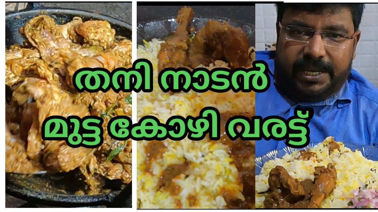 തനി നാടൻ മുട്ടകോഴി വരട്ടിയത് | lagon chicken recipe ...