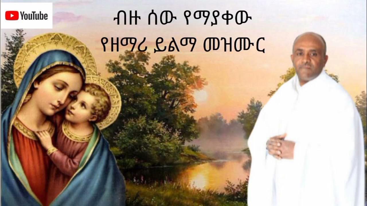 ድንቅ የኦርቶዶክስ መዝሙር ብዙ ሰው የማያቀው//Ethiopia Orthodox mezmur//zemari yelima//ዘማሪ ይልማ new tewahido ...