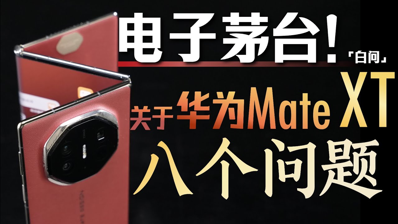 关于华为Mate XT的八个问题：折反了会怎样？「白问」 HUAWEI Tri-Fold Mate XT - YouTube