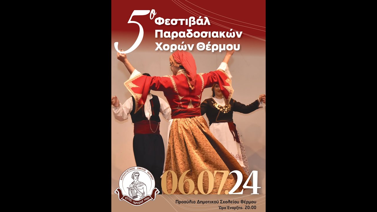 5ο ΦΕΣΤΙΒΑΛ ΠΑΡΑΔΟΣΙΑΚΩΝ ΧΟΡΩΝ ΘΕΡΜΟΥ - YouTube
