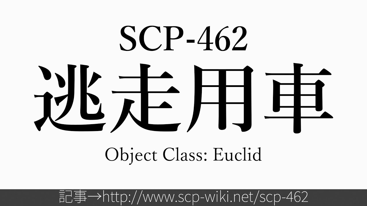 15秒でわかるSCP-462 - YouTube