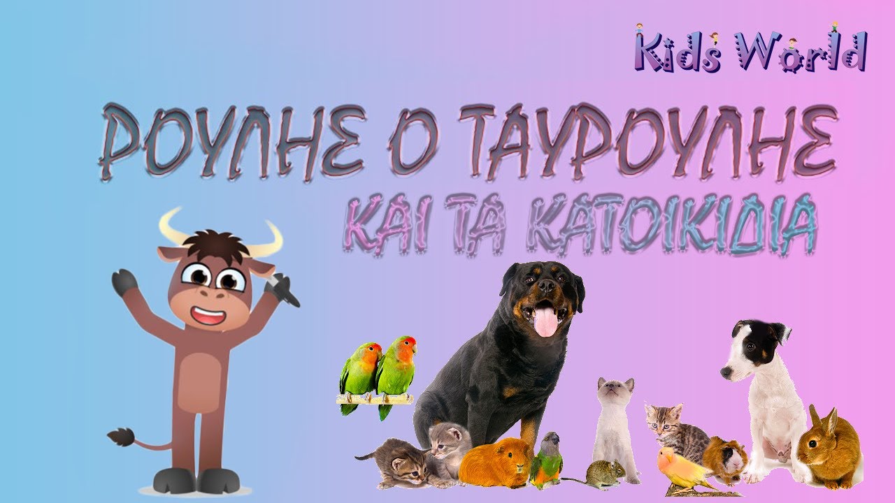 Kids World / Κατοικιδια για παιδιά: Μαθαίνω πληροφοριες για τα ...
