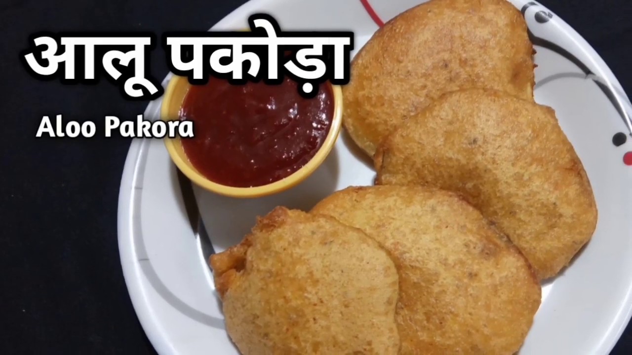 Aloo Pakora || Aloo Pakoda || How to make Aloo Pakora - YouTube